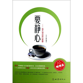 要静心--每天读点修心智慧