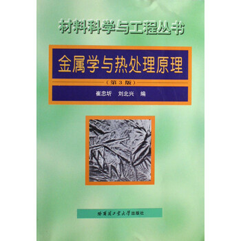 金属学与热处理原理/材料科学与工程丛书
