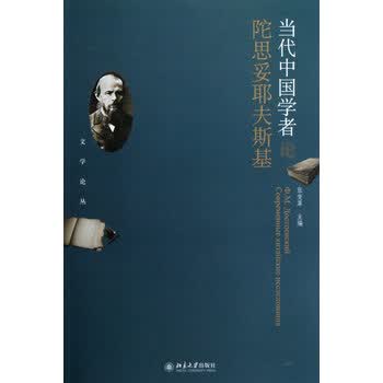 当代中国学者论陀思妥耶夫斯基/文学论丛