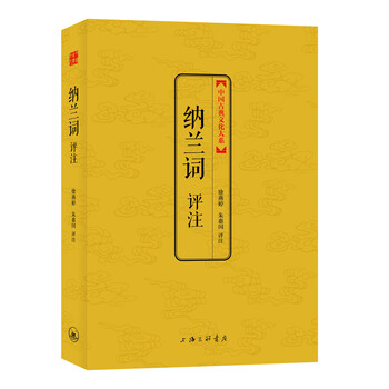纳兰词评注（中国古典文化大系）