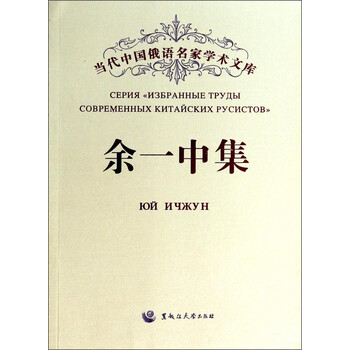 当代中国俄语名家学术文库：余一中集