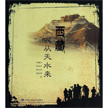 西藏：我从天水来