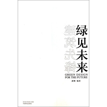 正版 建筑先锋 绿见未来 9787503872808