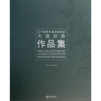 辽宁省青年美术家协会大连分会作品集