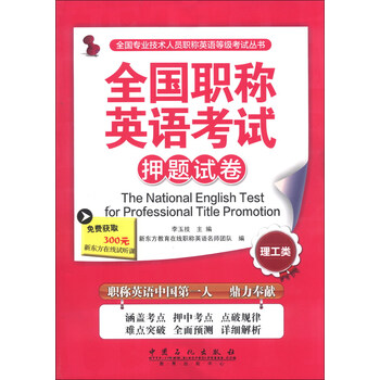 全国职称英语考试押题试卷9787511422422
