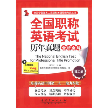 全国专业技术人员职称英语等级考试丛书：全国职称英语考试历年真题全析全解（理工类）