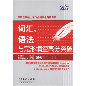 词汇、语法与完型填空高分突破9787511422408