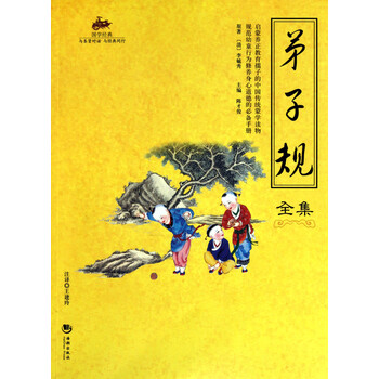 弟子规全集/国学经典