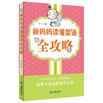 新妈妈读懂婴语全攻略 家教与育儿 书籍
