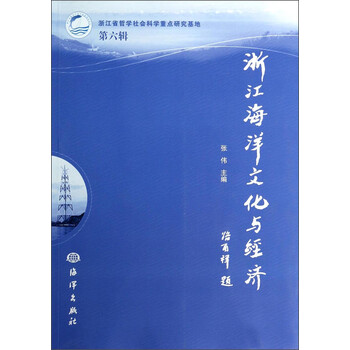浙江海洋文化与经济（第6辑）
