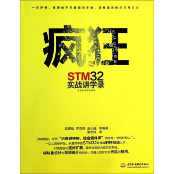 疯狂STM32实战讲学录