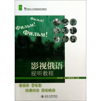 影视俄语视听教程(21世纪大学俄语系列教材)