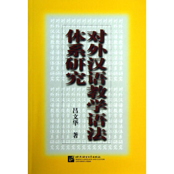 对外汉语教学语法体系研究
