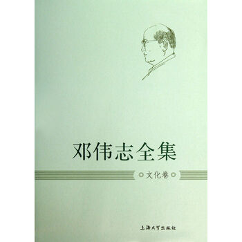 邓伟志全集(文化卷)(精)