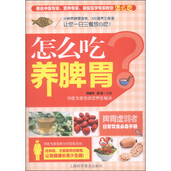 包邮正版怎么吃养脾胃？9787542759320