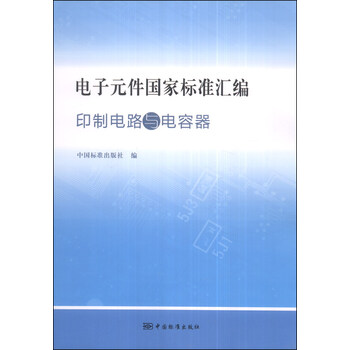 电子元件国家标准汇编 印制电路与电容器 专著 中国标准出版社编 dian zi yuan9