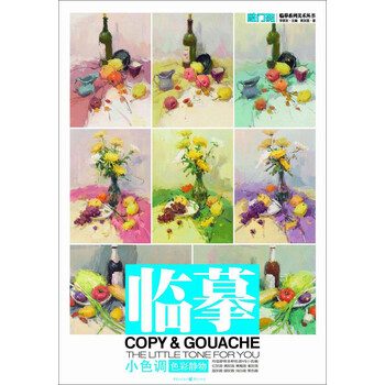 敲门砖·临摹：色彩静物·小色调