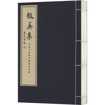 正版 缀英集（1函6册）9787801067616
