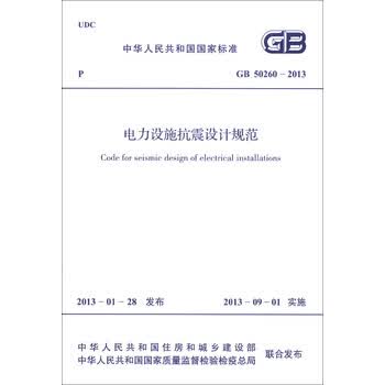 中华人民共和国国家标准（GB 50260-2013）：电力设施抗震设计规范