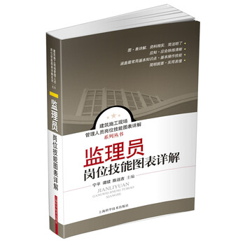 监理员岗位技能图表详解9787547815007上海科学