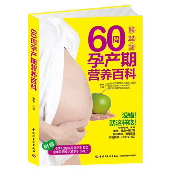 正版 60周孕产期营养百科9787501993482