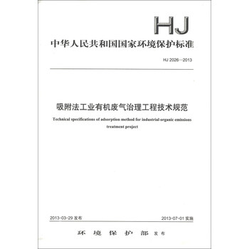 中华人民共和国国家环境保护标准（HJ 2026-2013）：吸附法工业有机废气治理工程技术规范
