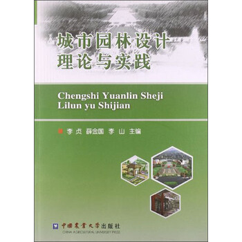 城市园林设计理论与实践