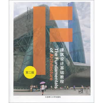 建筑设计基础教程（第2版）