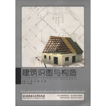   建筑识图与构造9787564082406北京理工大学