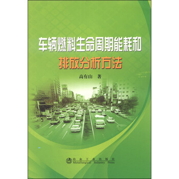 车辆燃料生命周期能耗和排放分析方法