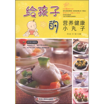  给孩子的营养健康小丸子9787515807164