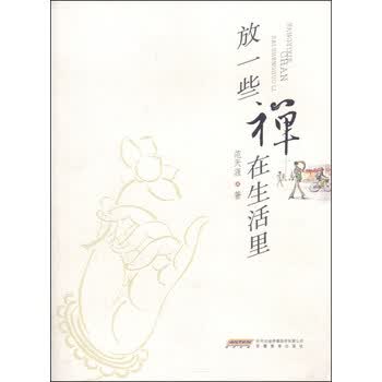 放一些禅在生活里