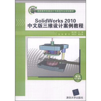SolidWorks2010中文版三维设计案例教程/高职高专机械设计与制造专业规划教材