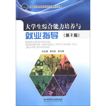 大学生综合能力培养与就业指导（第2版）
