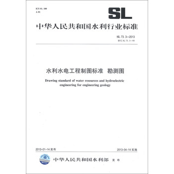 中华人民共和国水利行业标准（SL 73.3-2013·替代SL 73.3-95）：水利水电工程制图标准 勘测图