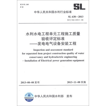 水利水电工程单元工程施工质量验收评定标准：发电电气设备安装工程（SL 638-2013·替代SDJ 249.5-88）