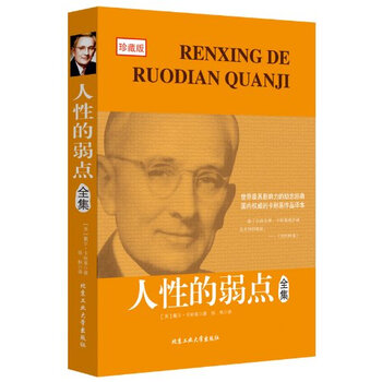 {正版新书}人性的弱点全集9787563936441