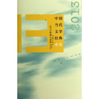 中国当代文学经典必读(2013短篇小说卷)