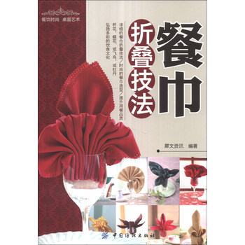   餐巾折叠技法9787506467964中国纺织