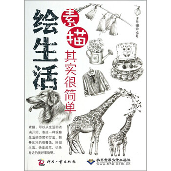 绘生活：素描其实很简单