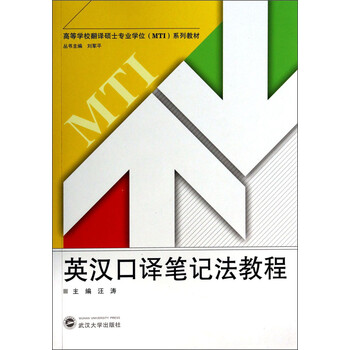 英汉口译笔记法教程/高等学校翻译专业硕士（MTI）系列教材（附光盘1张）