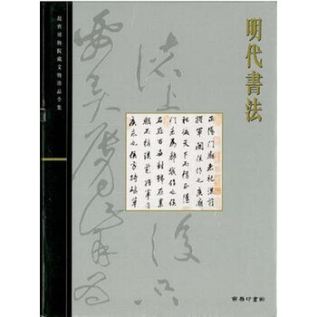 港台原版 明代书法