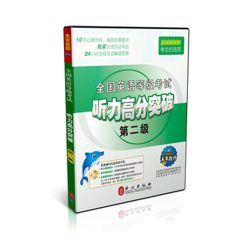 全国英语等级考试：听力高分突破（第二级）