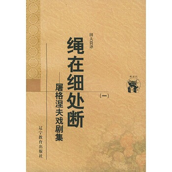 绳在细处断：屠格涅夫戏剧集(全二册)——新世纪万有文库 外国文化书系