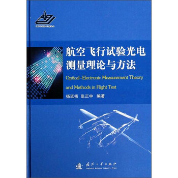 航空飞行试验光电测量理论与方法