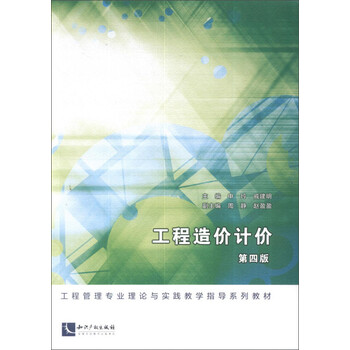 工程造价计价 第四版