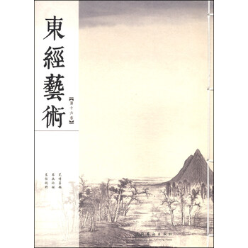 东经艺术（第16卷）