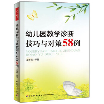 万千教育·幼儿园教学诊断技巧与对策58例