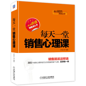 每日销售课堂丛书：每天一堂销售心理课