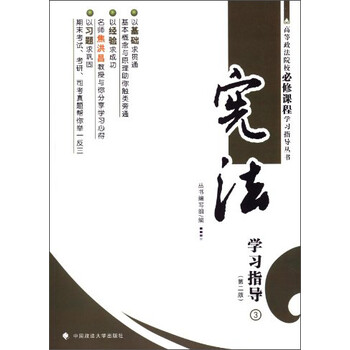 高等蒸发院校必修课程学习指导丛书：宪法学习指导（第2版）